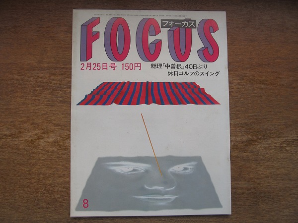 1807sh FOCUS フォーカス 1983 昭和58 2.25 中曽根康弘/青木功/沢田研二＆伊藤エミ息子/瀬古利彦/夏木マリ/スージー＆バンシーズ(FOCUS)｜売買されたオークション ...