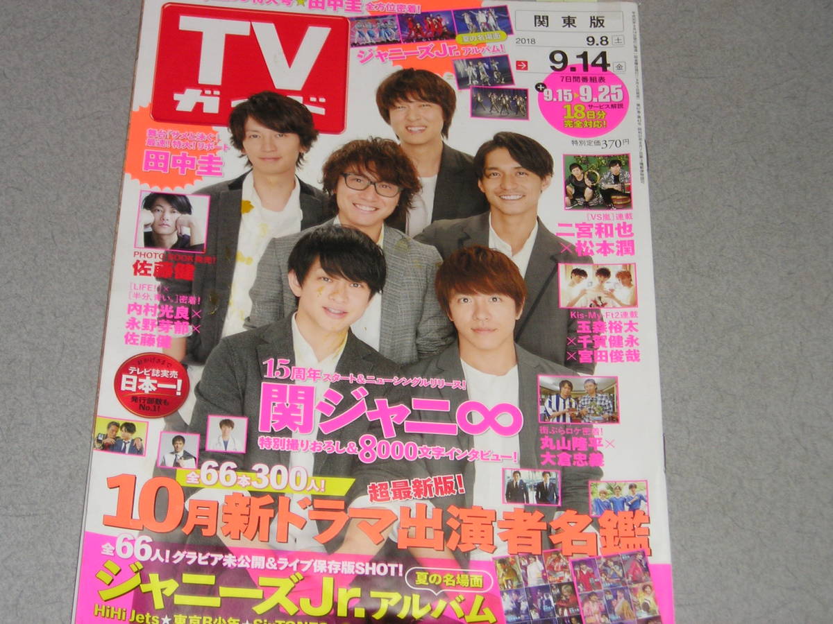 TVガイド2018.9.14関ジャニ∞THE RAMPAGE from EXILE TRIBE山田愛奈HiHi Jets＆SixTONES＆Snow Man(TVガイド)｜売買された ...