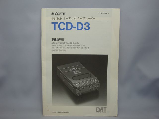 SONY TCD-D3 DAT ウォークマン 取扱説明書のみ(DAT機器)｜売買されたオークション情報、yahooの商品情報をアーカイブ公開 ...