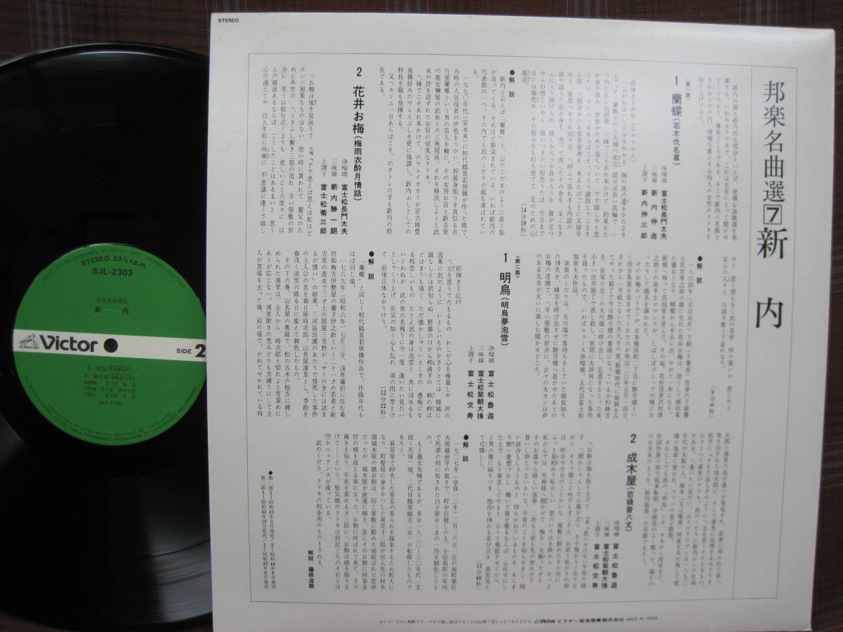 L#1825 LP 邦楽名曲選 新内 ／ 蘭蝶 若木仇名草 花井お梅 梅雨衣酔月情話 明烏 明烏夢泡雪 成木屋 恋娘昔八丈(レコード)｜売買さ ...