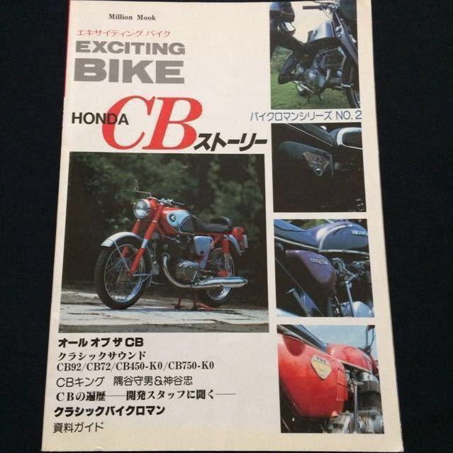 1959-1983 ホンダ CB ストーリー 検 CB92/CB72 レストア/CB93/ドリーム CB450 K0/CB500 FOUR/CB750 K FOUR/隅谷守男/神谷忠 ...