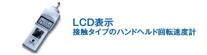 日本電産シンポ 接触タイプハンドヘルド型LCD表示回転速度計 DT－105N(回転計)｜売買されたオークション情報、yahooの商品情報を ...