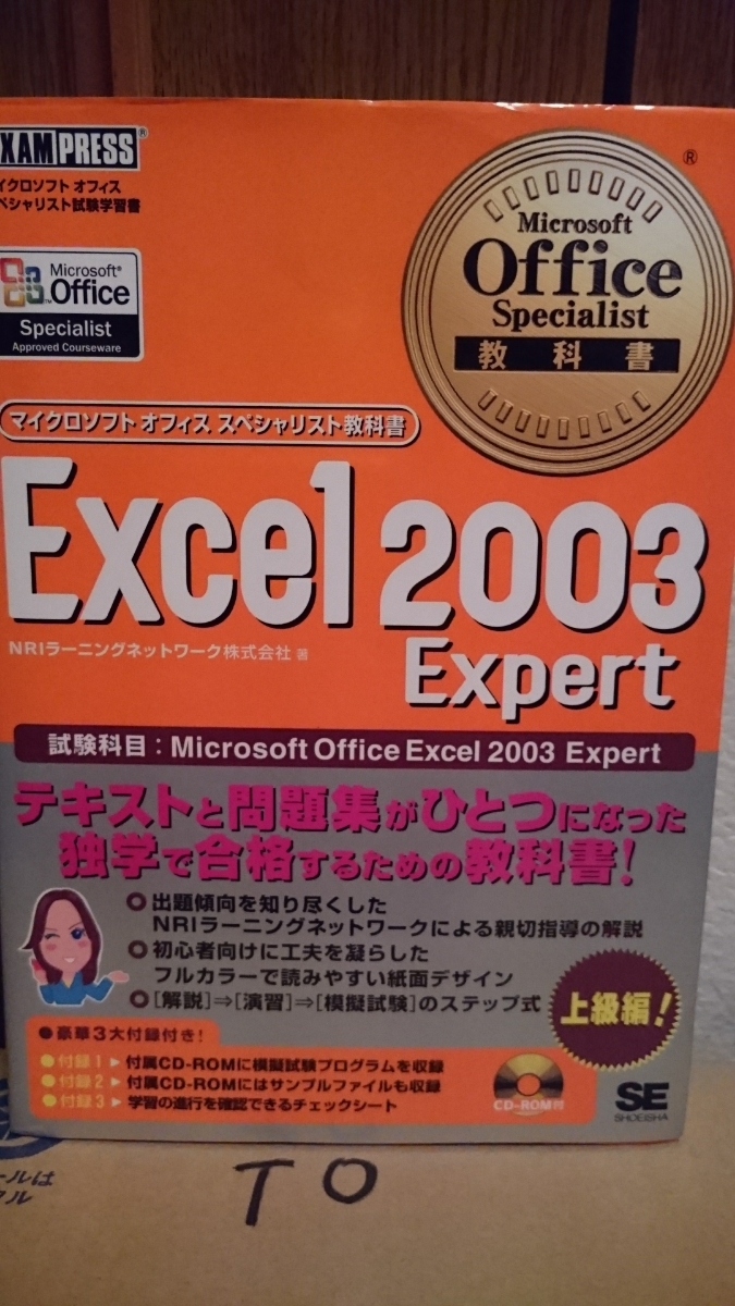 Excel 2003 Expert マイクロソフト オフィス スペシャリスト教科書 2005 翔泳社 管理番号TOcp本 パソコン PC(表計算)｜売買されたオークション情報、yahooの商品 ...
