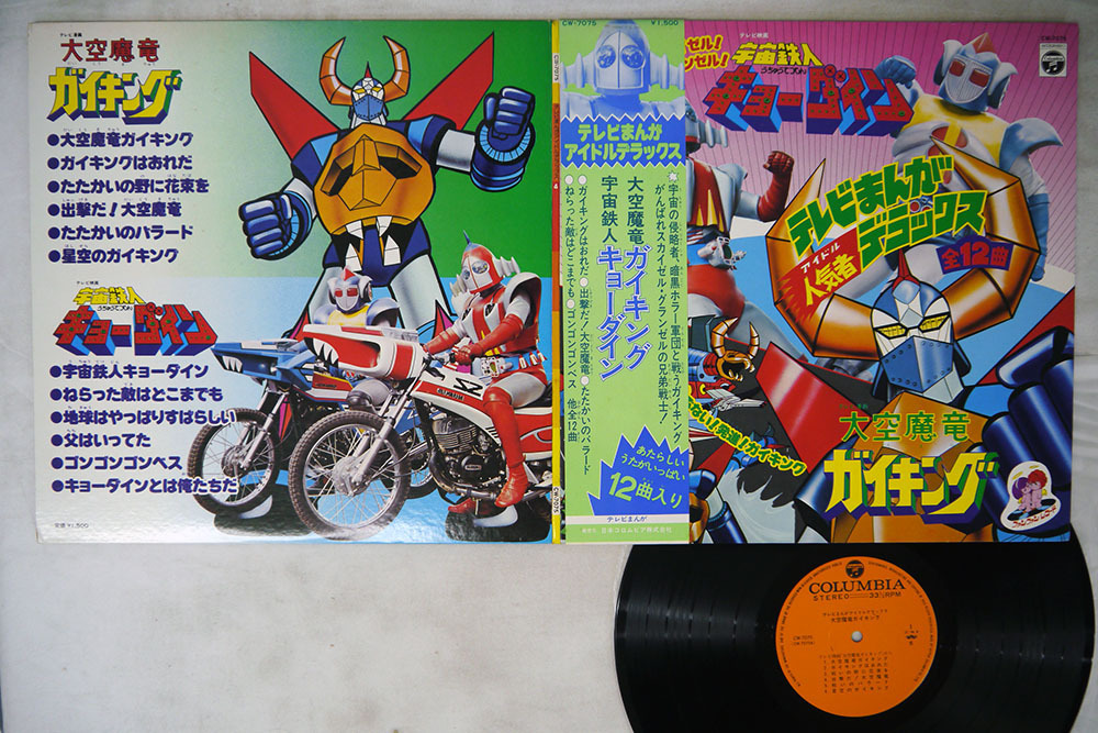帯 OST 菊池俊輔 /大空魔竜ガイキング/宇宙鉄人キョーダイン/COLUMBIA CW-7075(アニメソング)｜売買されたオークション情報、yahooの商品情報をアーカイブ公開 ...