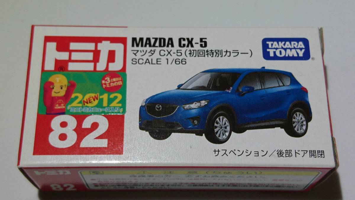 トミカ マツダ CX－5 初回特別カラー 2012年 82(乗用車)｜売買されたオークション情報、yahooの商品情報をアーカイブ公開 - オークファン（aucfan.com）