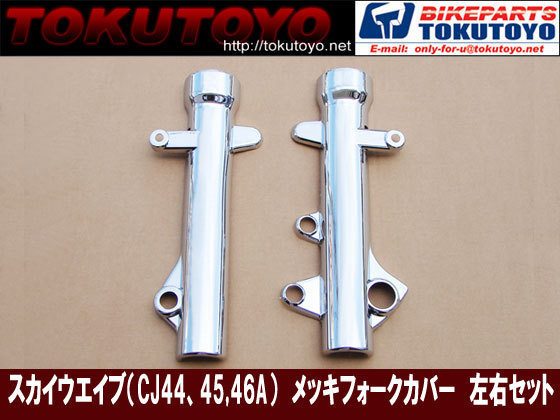スズキ スカイウェイブ CJ44/45/46A メッキ フォークカバー(フロント)｜売買されたオークション情報、yahooの商品情報を ...