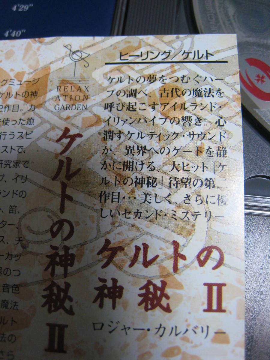 ロジャー カルバリー Roger Calverley CD ケルトの神秘 Ⅱ CELTIC MYSTERIES(ニューエイジ)｜売買された ...