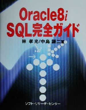 Oracle8i SQL完全ガイド(DBグループウェア)｜売買されたオークション情報、yahooの商品情報をアーカイブ公開 - オークファン（aucfan.com）
