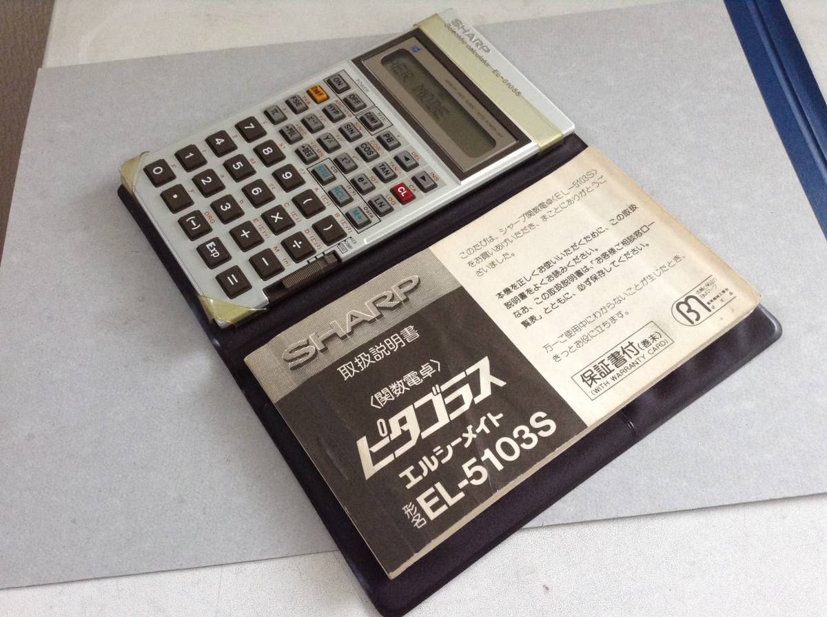 m2000円 r 品 シャープ 関数電卓 ピタゴラス エルシーメイト EL-5103S カバー/取説/電池付(シャープ)｜売買されたオークション情報、yahooの商品情報をアーカイブ公開 ...