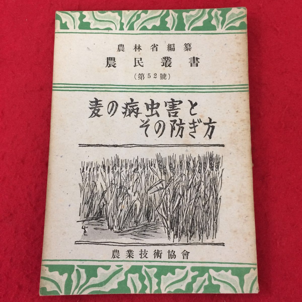 0507-e019 農林省編纂 農民叢書 麦の病虫害とその防ぎ方 昭和24年 農業技術協会 商品説明もご確認下さい 3(農学)｜売買されたオークション情報、yahooの商品情報をアーカイブ公開 ...