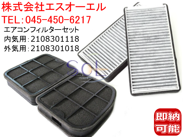 ベンツ W210 W220 W215 エアコンフィルター キャビンフィルター 内気用 外気用セット 2108301018 2108301118 ...