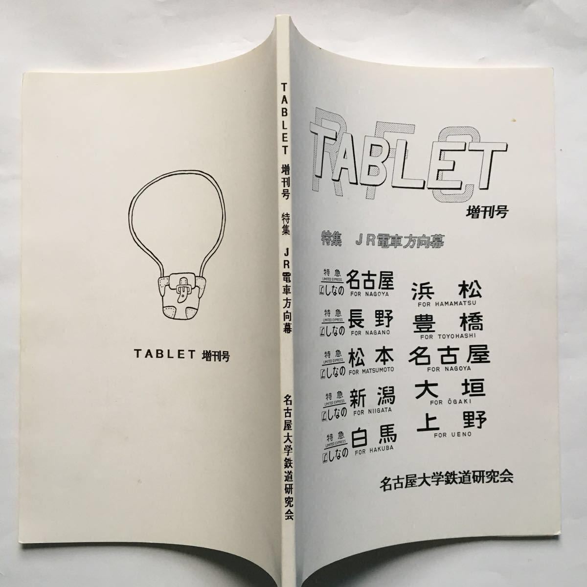 TABLET増刊号/1991年3月 名古屋大学鉄道研究会/JR電車方向幕特集/国鉄末期に活躍した国鉄電車の行先種別方向幕一覧表/系列別解説 ...