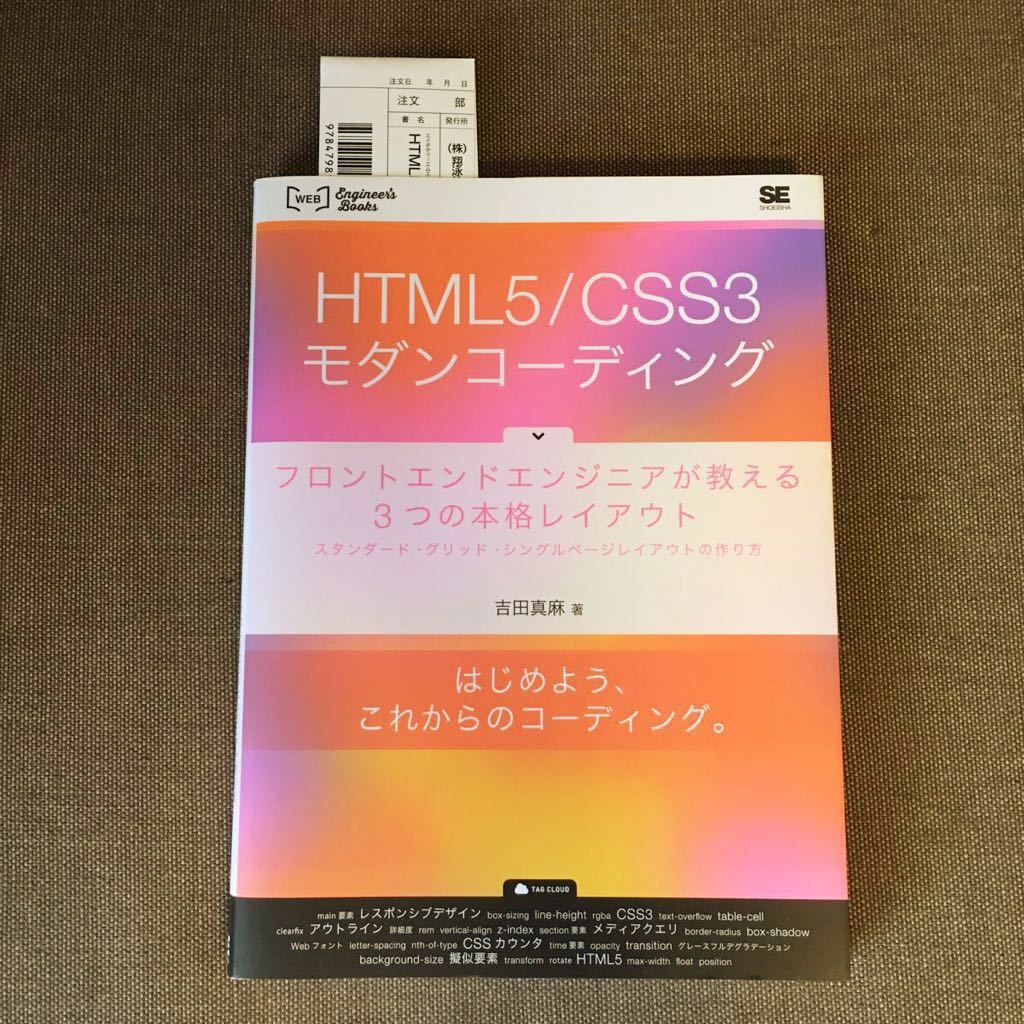 HTML5/CSS3モダンコーディング フロントエンドエンジニアが教える3つの本格レイアウト 吉田真麻 Webデザイン ホームページ(ホームページ作成)｜売買されたオークション情報、yahoo ...
