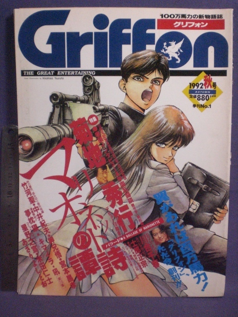 朝日ソノラマ社 Griffonグリフォン1992年秋 季刊No 1 創刊号 星野之宣 あさりよしとおメジャーマンガ家も掲載の小説本(SF、ファンタジー、ホラー)｜売買されたオークション情報 ...
