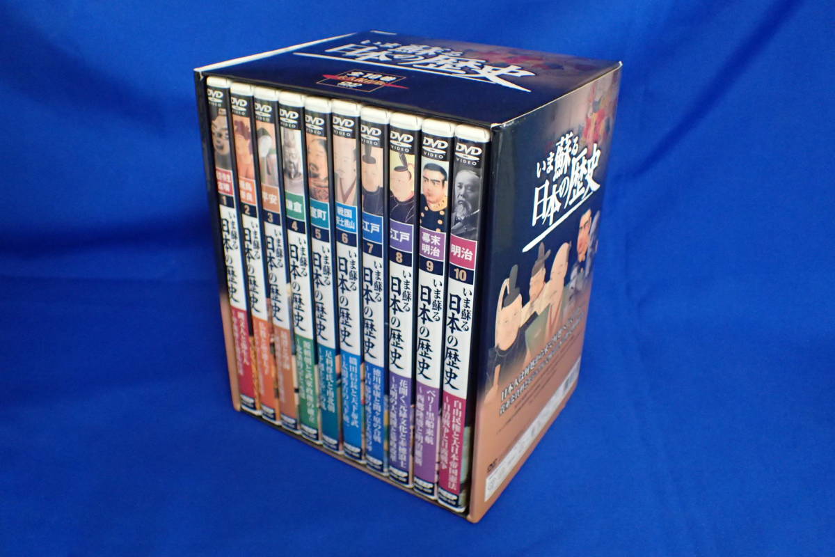 G607イ DVD いま蘇る日本の歴史 全10巻セット ケース付(歴史)｜売買されたオークション情報、yahooの商品情報をアーカイブ公開 - オークファン（aucfan.com）