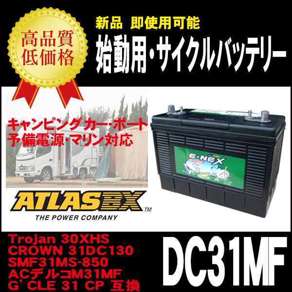 キャンピングカー マリン レジャー用バッテリー ATLAS E-NEX DC31MF ACデルコVoyagerボイジャーM31MF 互換品 ...