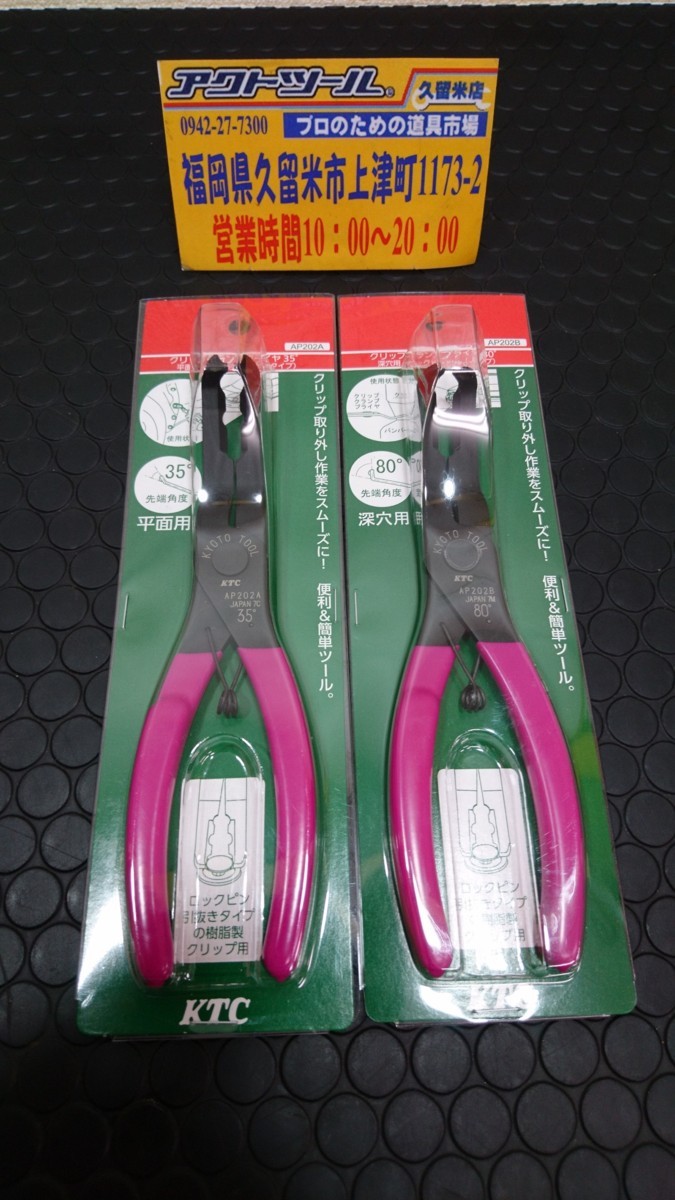 1円スタート / KTC クリップクランププライヤ AP202A AP202B 二個セット 久留米店 送料510円(グリッププライヤー)｜売買されたオークション情報、yahooの商品情報を ...