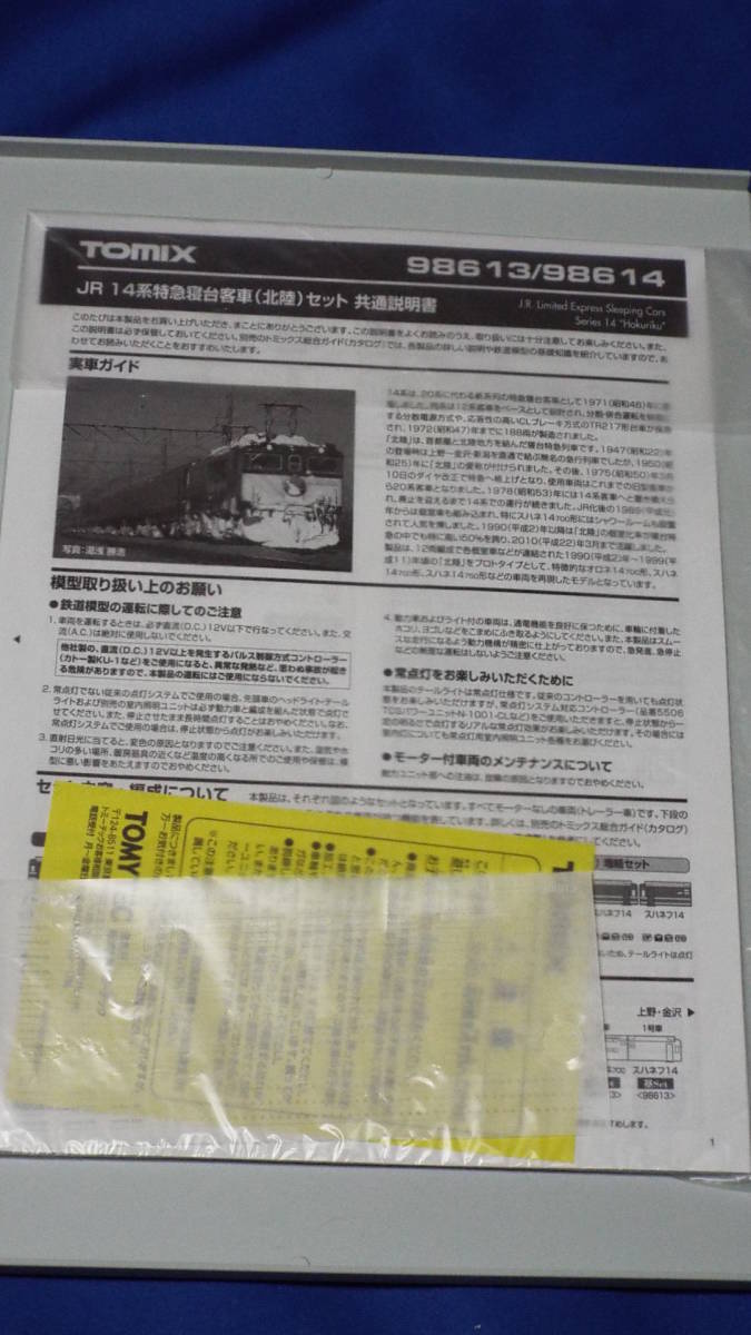 TOMIX トミックス 98613/98614 JR 14系特急寝台客車 北陸 基本セット 増結セット Nゲージ(客車)｜売買された ...