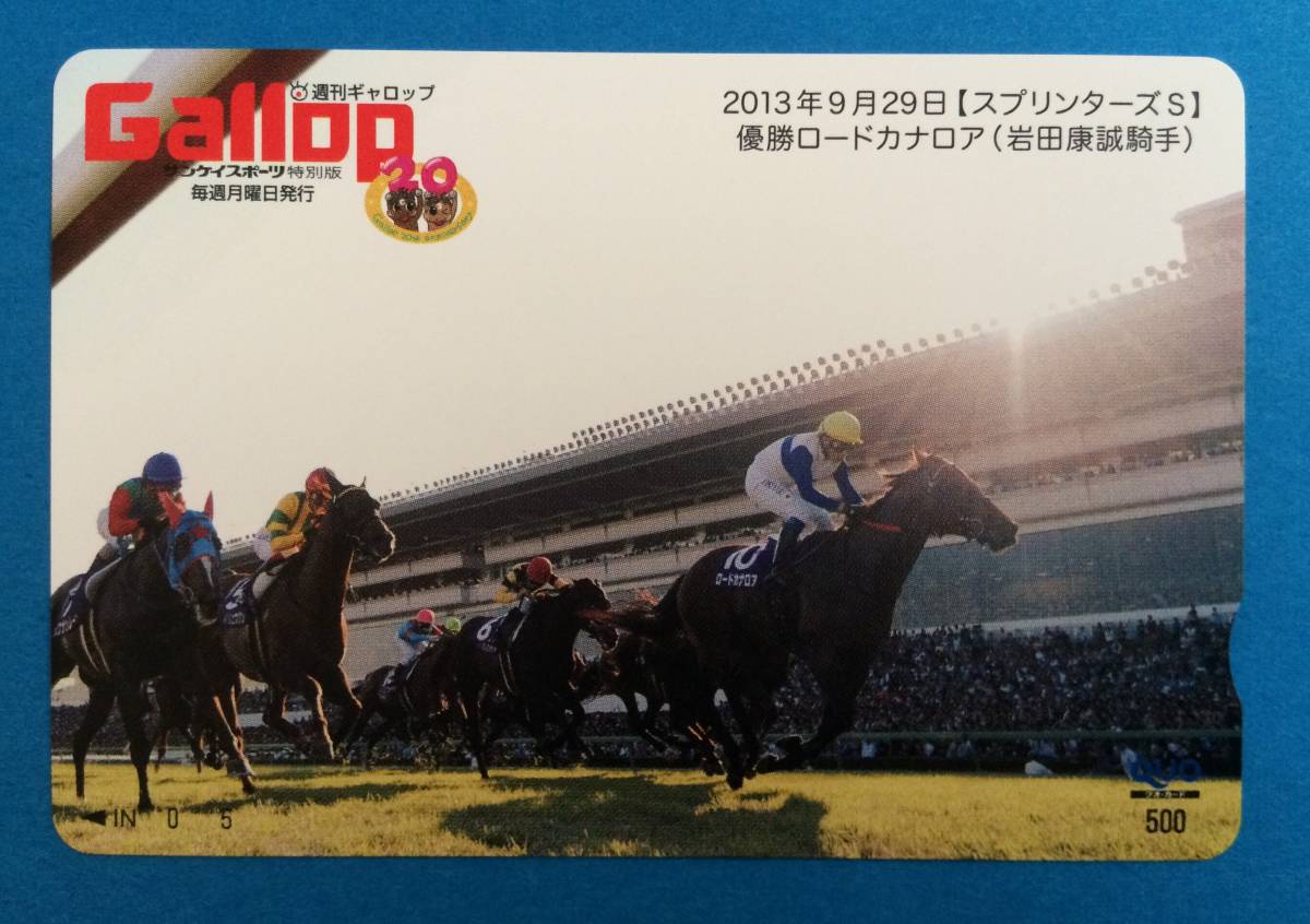 週刊Gallop クオカード 2013年 9月29日 スプリンターズS 優勝 ロードカナロア/岩田康誠騎手(競馬)｜売買されたオークション情報、yahooの商品情報をアーカイブ公開 ...