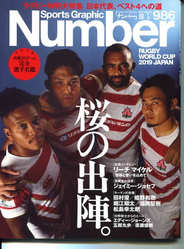 Number ナンバー986 ラグビーW杯大特集 リーチ マイケル 堀江翔太 福岡堅樹 松島幸太朗 姫野和樹 田村優他(ラグビー)｜売買された ...