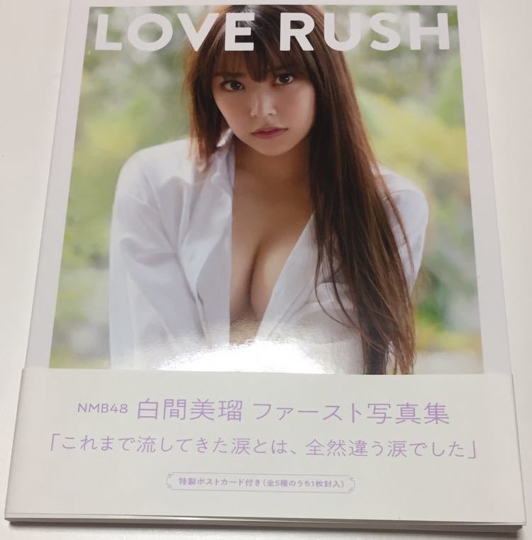 白間美瑠 NMB48 写真集 LOVE RUSH(その他)｜売買されたオークション情報、yahooの商品情報をアーカイブ公開 - オークファン（aucfan.com）