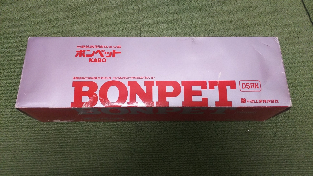 KABO BONPET ボンペット 自動拡散型液体消火器 科防工業株式会社 現状品 ③(救命器具)｜売買されたオークション情報、yahooの ...