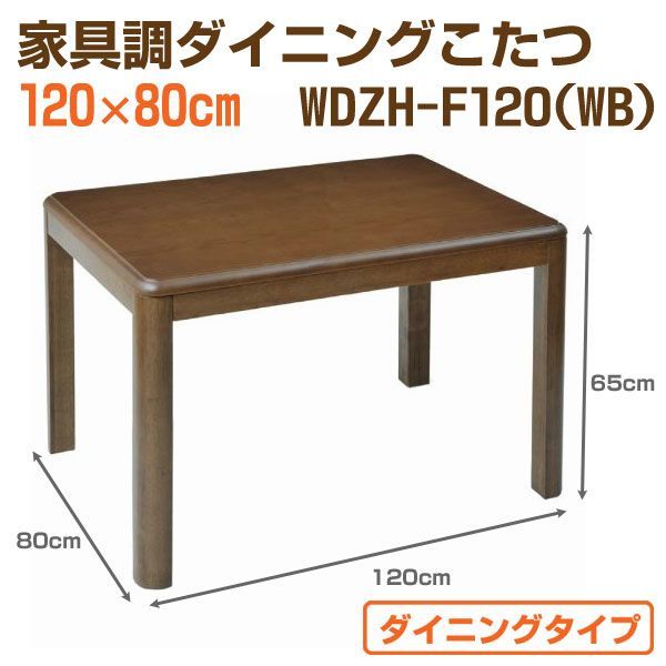 送料200円 rz353 大型 家具調ダイニングコタツ 120×80cm WDZH-F120 WB シンオクE(長方形（長辺～120cm ...