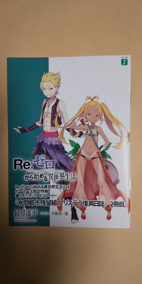 Re：ゼロから始める異世界生活 Ex4巻 ゲーマーズ特典小冊子 長月達平 大塚真一郎(その他)｜売買されたオークション情報、yahooの商品情報をアーカイブ公開 - オークファン（aucfan ...