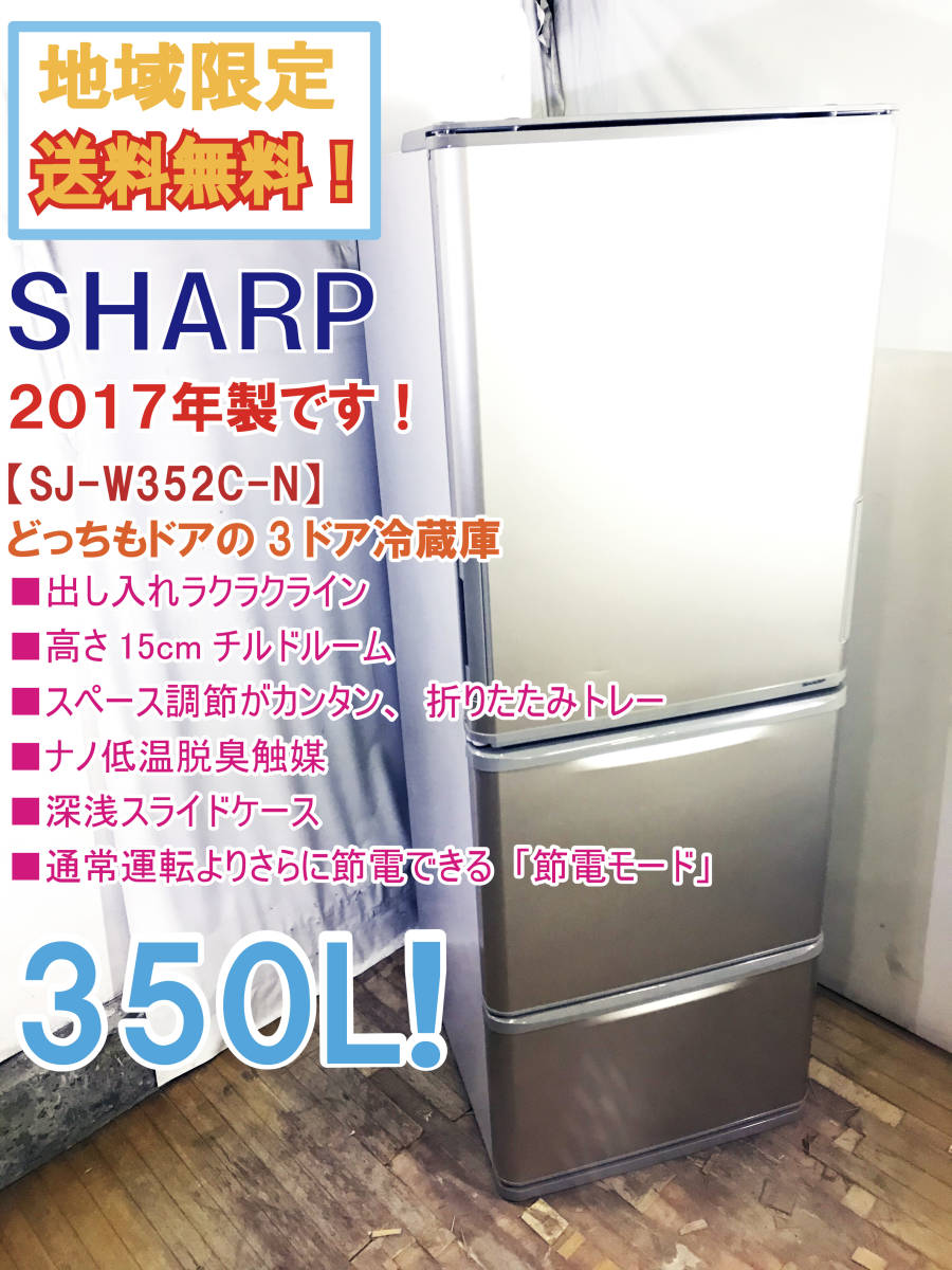 地域限定 2017年製 極上 SHARP 350L 出し入れラクラクライン ナノ低温脱臭触媒搭載 冷蔵庫 SJ-W352C-N HQ05(300リットル～)｜売買されたオークション情報 ...