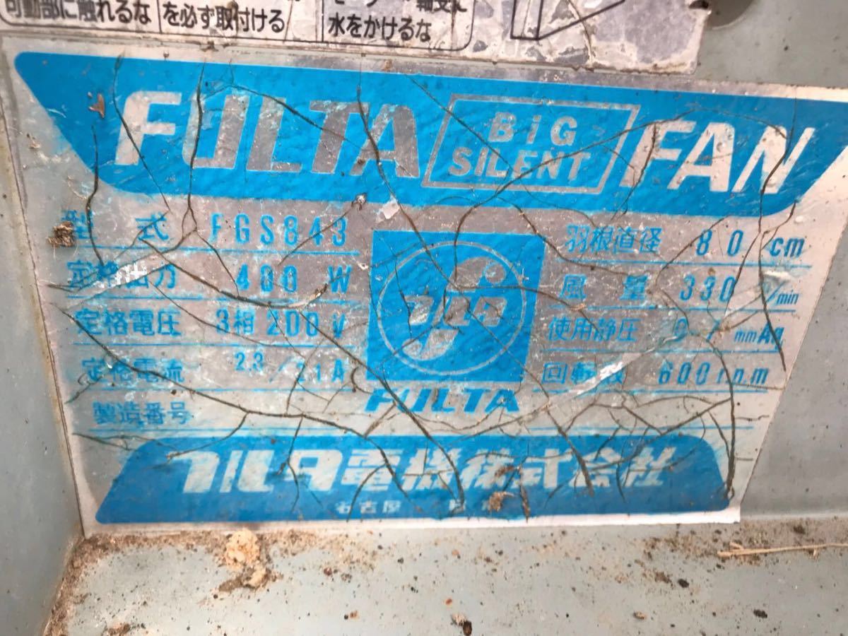 FULTA FAN フルタ FGS843 ビニールハウス換気扇 3台 引き取り限定(温室、ビニールハウス)｜売買されたオークション情報 ...