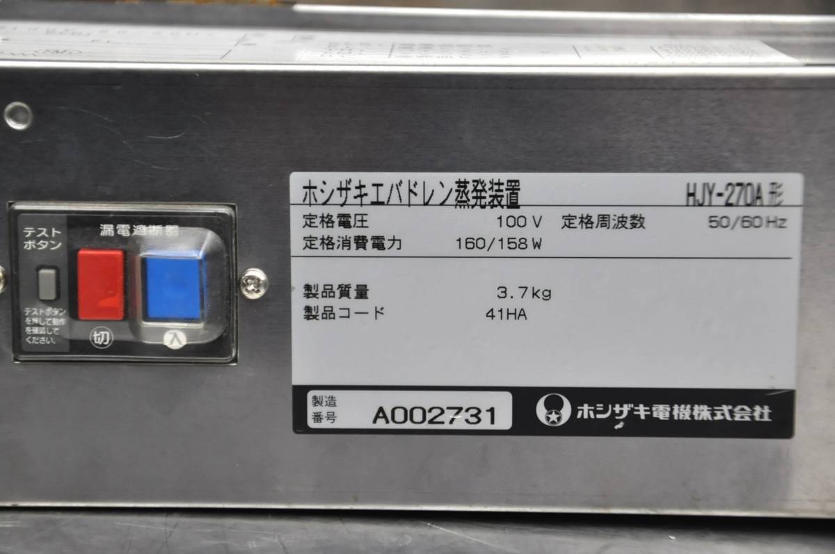 l142-1 HOSHIZAKI ホシザキ エバドレン蒸発装置 HJY-270A 業務用 冷蔵庫 排水 レストラン 厨房(その他)｜売買された ...