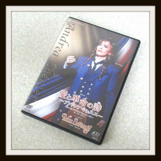 DVD 花組 宝塚大劇場公演 愛と革命の詩－アンドレア シェニエ－ Mr. Swing 2013 02(演劇、ミュージカル)｜売買されたオークション情報、yahooの商品情報をアーカイブ公開 ...