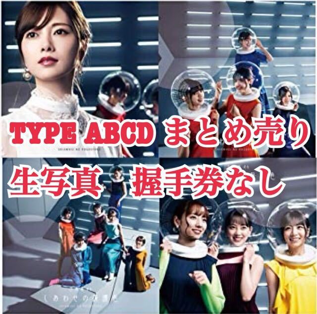 乃木坂46 25thシングル しあわせの保護色 CD Type ABCD 4枚セット 帯ありシュリンクあり(乃木坂46)｜売買されたオークション情報、yahooの商品情報をアーカイブ公開 ...