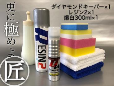 新匠白セット 爆白 新 ダイヤモンドキーパー 75ml レジン2 keeper技研 クリスタルキーパー ツヤ出し メンテナンス剤 コーティング 快洗隊(ワックス)｜売買されたオークション情報 ...