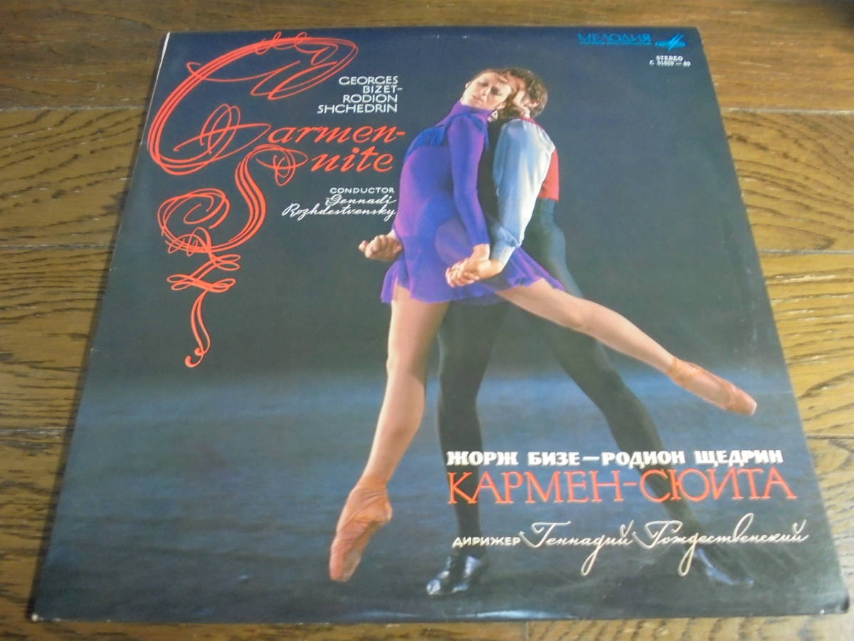 P3/LP無傷ソ連盤1枚/GEORGES BIZET-rodion shchedrin/CARMEN-SUITE(管弦楽)｜売買された ...