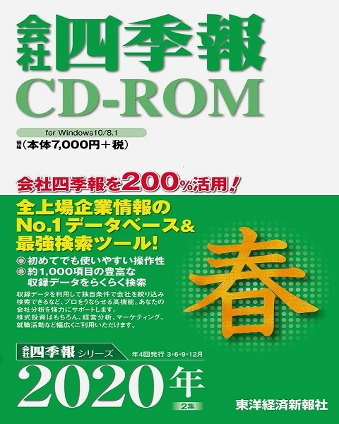 会社四季報CD-ROM 2020年2集 春号 東洋経済(株式、先物、金利、ローン)｜売買されたオークション情報、yahooの商品情報をアーカイブ公開 - オークファン（aucfan.com）