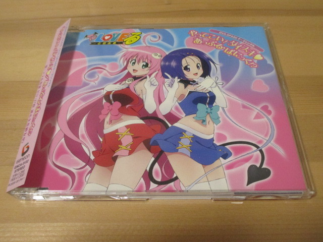 To LOVEる -とらぶる- OVA OP&ED やってこい ダイスキ / あっぷる ぱにっく ララ＆春菜 CV：戸松 遥＆矢作紗友里 帯有り(アニメソング一般)｜売買されたオークション情報 ...