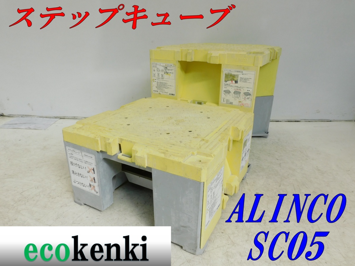 1000円スタート 2個セット ALINCO ステップキューブ 樹脂製作業台 SC50 足場 踏み台 T902 法人限定 個人宅配送不可(脚立 ...