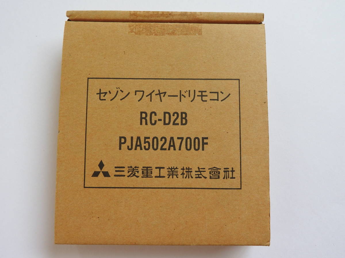 三菱重工業 セゾンワイヤードリモコン RC-D2B 品(三菱)｜売買されたオークション情報、yahooの商品情報をアーカイブ公開 - オークファン（aucfan.com）