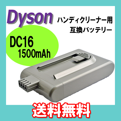 ダイソン DC16 対応 互換バッテリー 容量 1500mAh Dyson 掃除機 クリーナー(ロボットタイプ)｜売買されたオークション情報 ...