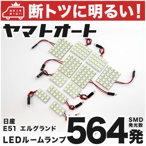 564発 E51 エルグランドライダー LED ルームランプ 11点 ELGRAND 日産 NISSAN ニッサン 車内灯 室内灯 ライト SMD 簡単DIY(日産用)｜売買されたオークション ...