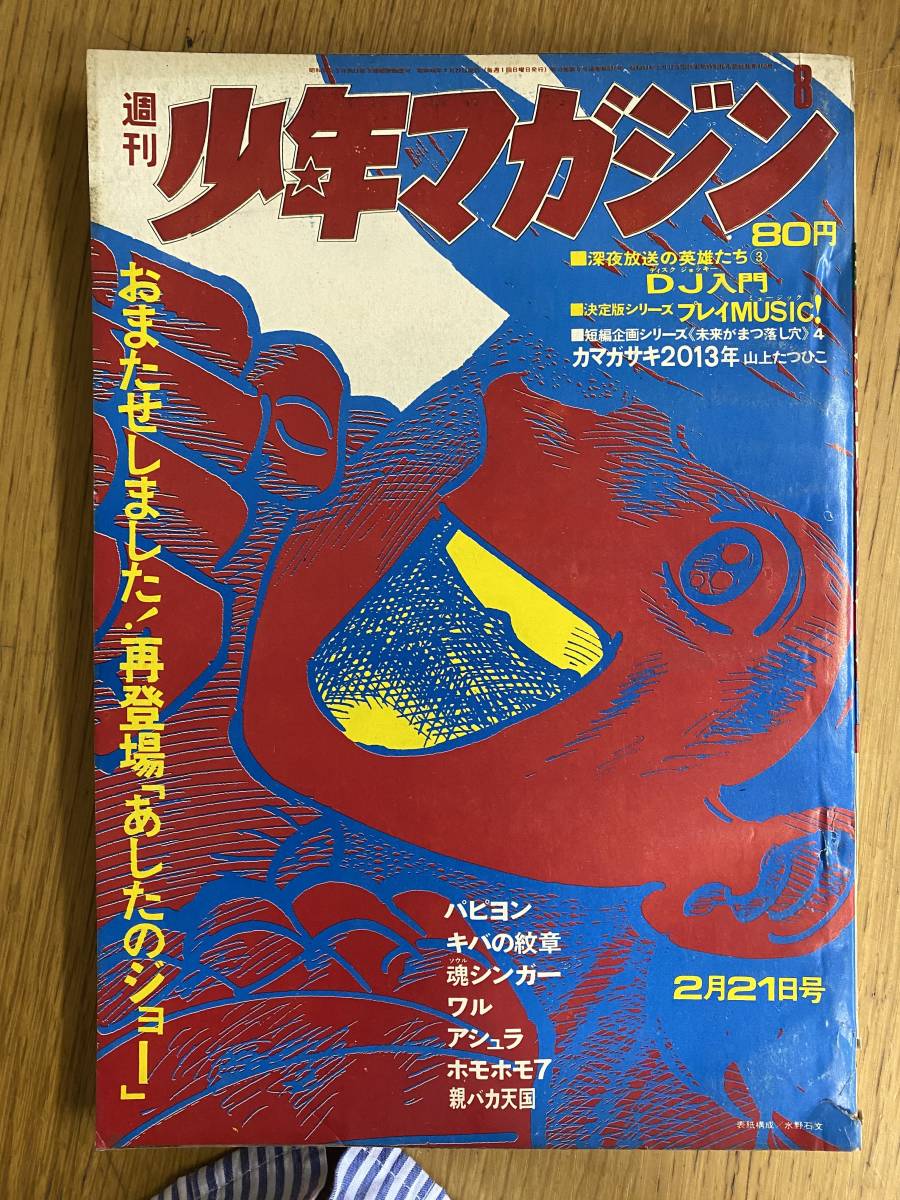 週刊 少年 マガジン 1971 昭和46年 8号 パピヨン ワル アシュラ 他 71_8-1(少年マガジン)｜売買されたオークション情報、yahooの商品情報をアーカイブ公開 - オークファン ...