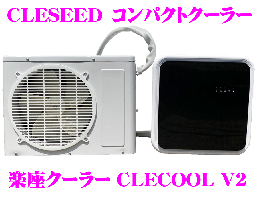 1円スタート CLESEED 楽座クーラー CLECOOL V2 持運びタイプ ドレンホース2M 単相100V 50Hz 60Hz 冷房能力1250W 4650BTU(床置型)｜売買された ...