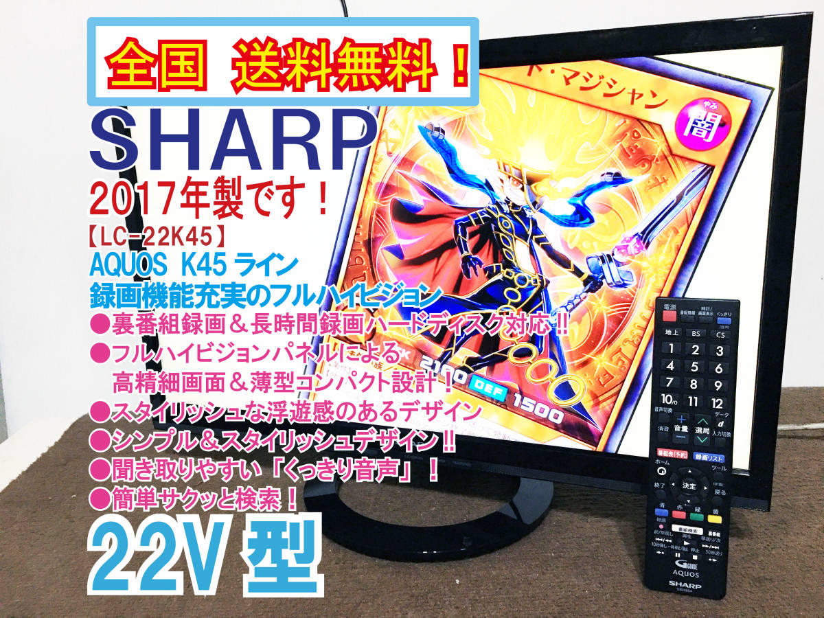 全国 2017年製 極上超 SHARP AQUOS 22型 裏番組録画＆長時間録画HDD対応 フルハイビジョン液晶テレビ LC-22K45 C537(液晶)｜売買されたオークション情報 ...