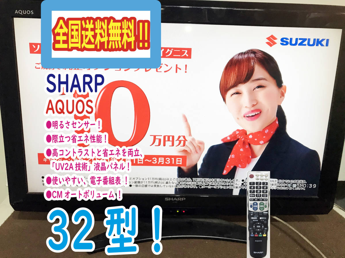 全国 極上超 SHARP AQUOS 32V型液晶テレビ 高速応答UV2A液晶パネル搭載 CMオートボリューム LC-32E9 C371(液晶 ...