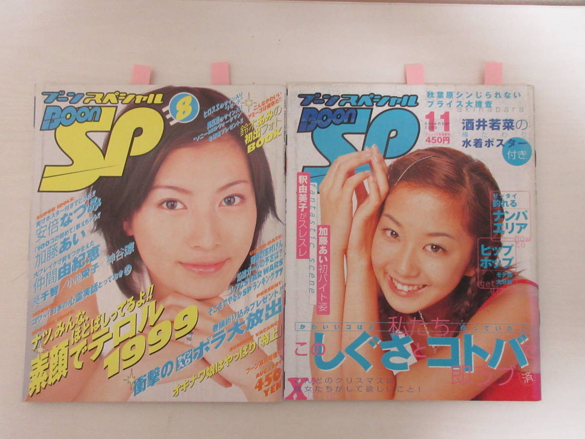 B3585 Boon SP ブーン スペシャル 1999年2冊 加藤あい 小池栄子 志村けん 優香 原史奈(その他)｜売買されたオークション情報、yahooの商品情報をアーカイブ公開 ...