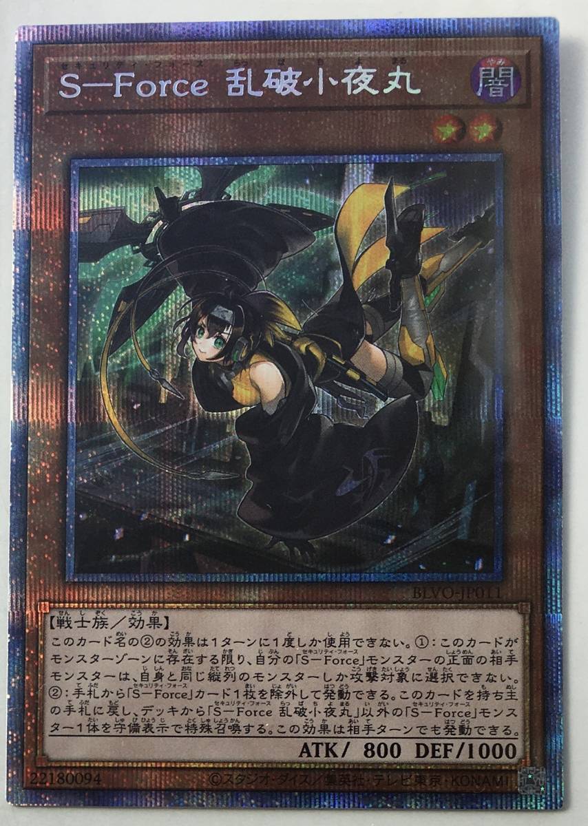 遊戯王 BLVO S-Force 乱破小夜丸 プリズマティックシークレットレア ほぼ(遊戯王（コナミ）)｜売買されたオークション情報、yahooの商品情報をアーカイブ公開 - オークファン ...