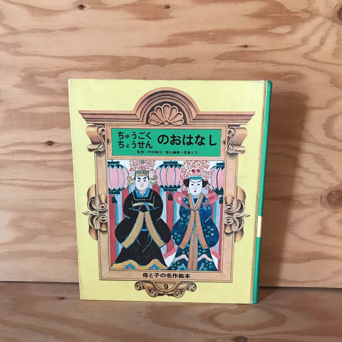 K3FD4-201110 レア ちゅうごく ちょうせんのおはなし 母と子の名作絵本 9 坪田譲治 魔法のたま そんごくう(昔話、民話)｜売買されたオークション情報、yahooの商品情報を ...