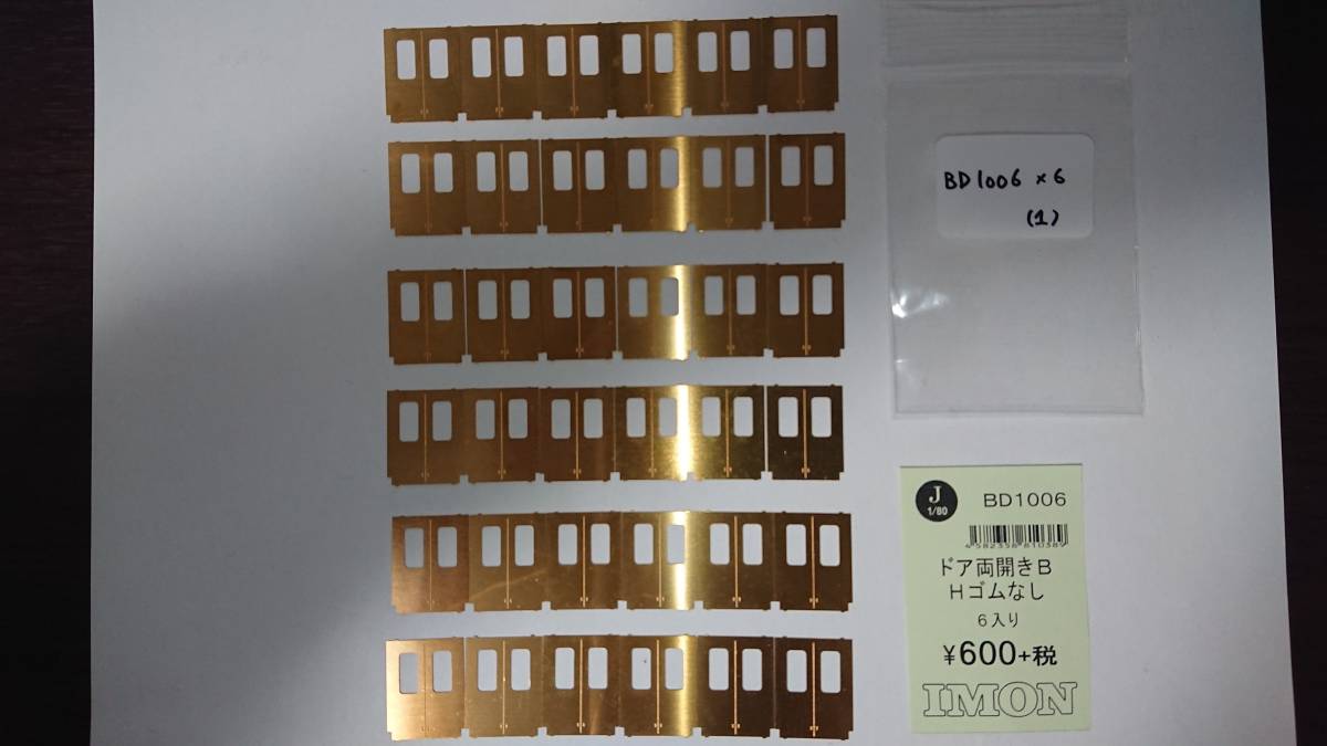 IMON BD1006 ドア両開きB ×6袋 分 .1(車輌パーツ)｜売買されたオークション情報、yahooの商品情報をアーカイブ公開 - オークファン（aucfan.com）