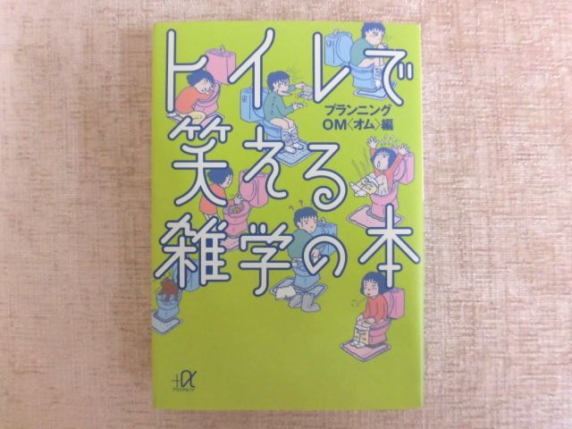 B1448 トイレ 笑える雑学の本 プランニングOM＜オム＞編 講談社+α文庫 第1刷(雑学、知識)｜売買されたオークション情報、yahooの ...